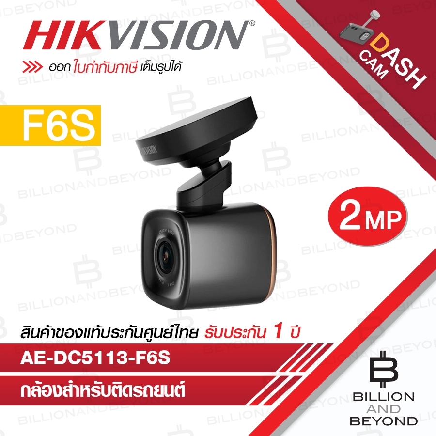 HIKVISION DASHCAM AE-DC5113-F6S กล้องติดรถยนต์ ความละเอียด 2 ล้านพิกเซล BY BILLION AND BEYOND ...