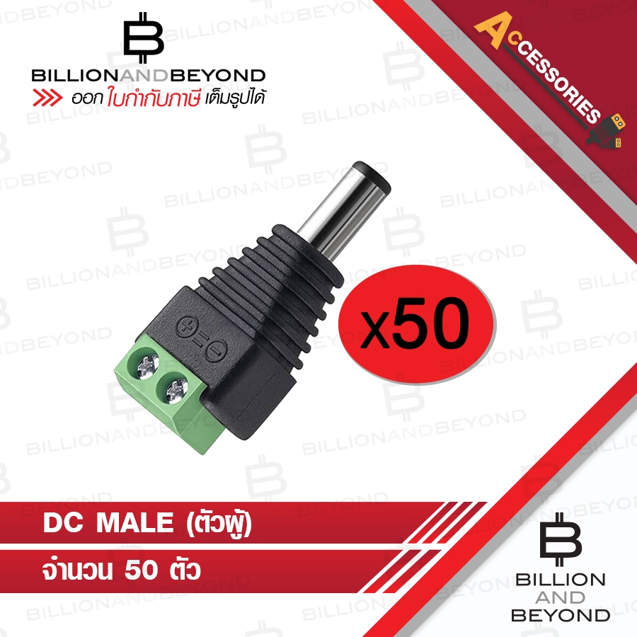 DC male connector 12V สำหรับกล้องวงจรปิด PACK 50 ตัว BY BILLION AND ...