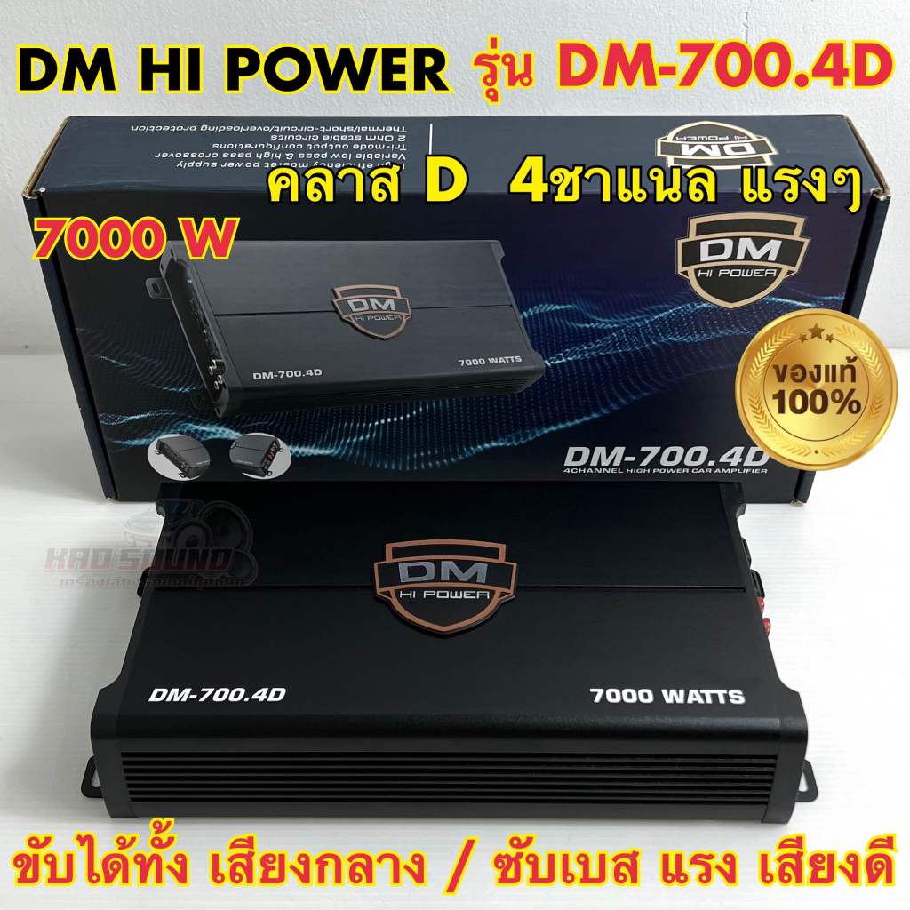 DM HI POWER คลาสดี4ch เพาเวอร์แอมป์ คลาสดี4ch เพาเวอร์แอมป์ DM-700.4D ...