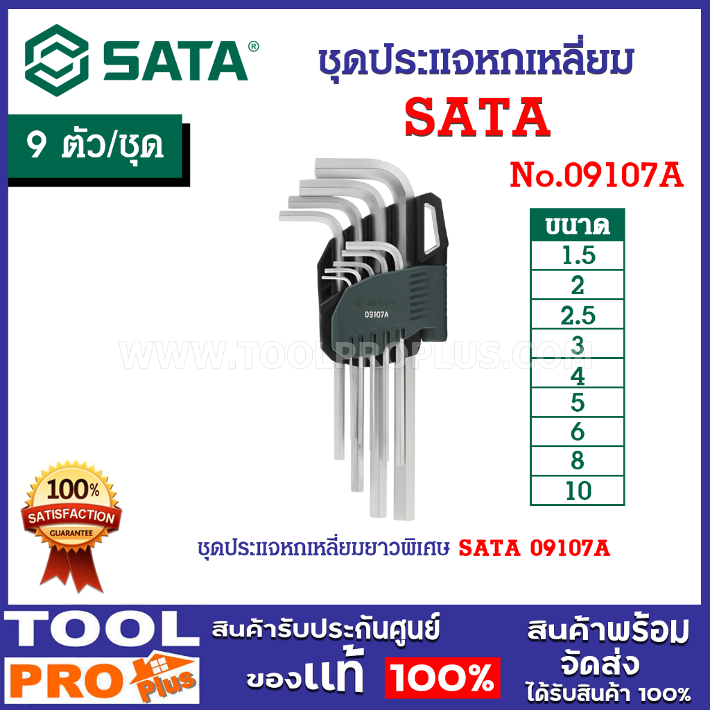ชุดประแจหกเหลี่ยม SATA 09107A (9 ตัว/ชุด) ขนาด 1.5, 2, 2.5, 3, 4, 5, 6 ...
