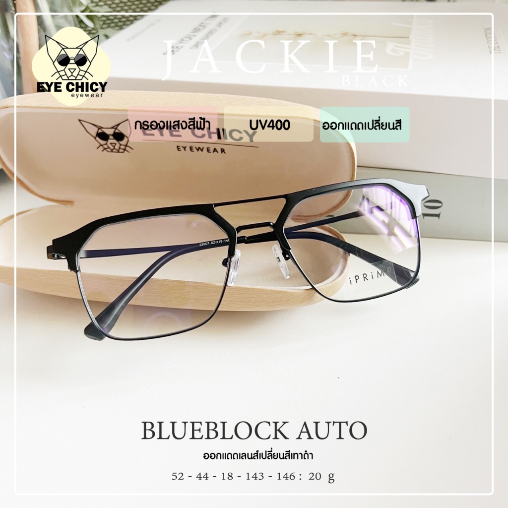แว่นกรองแสงบลูบล็อก+ออโต้ กรองแสงสีฟ้า (Blueblock+Auto) รุ่น 242295 EYECHICY ออกแดดเลนส์เปลี่ยน ...