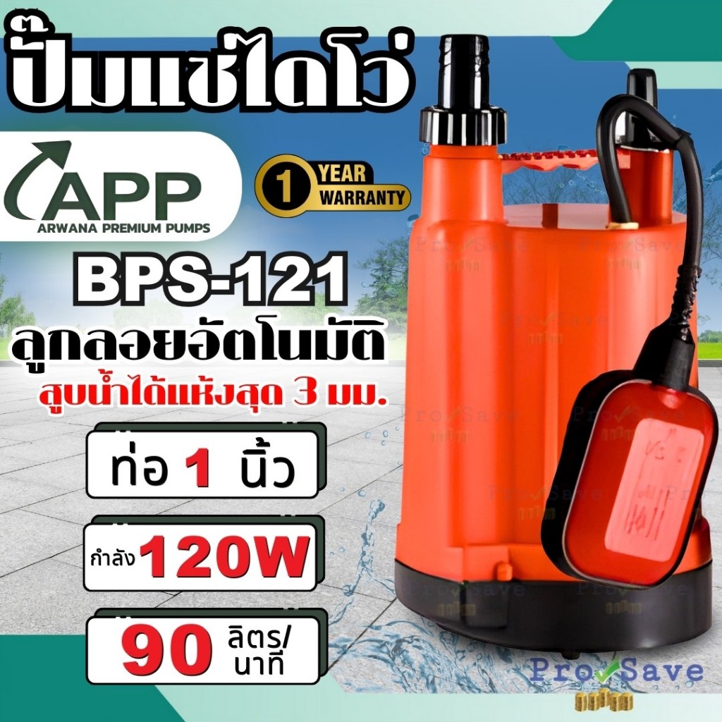 ARWANA รุ่น BPS-121 ขนาด 1 นิ้ว ปั๊มแช่ กำลัง 120 วัตต์ เทอร์โมพลาสติก BPS-121A รับประกัน 1ปี ...