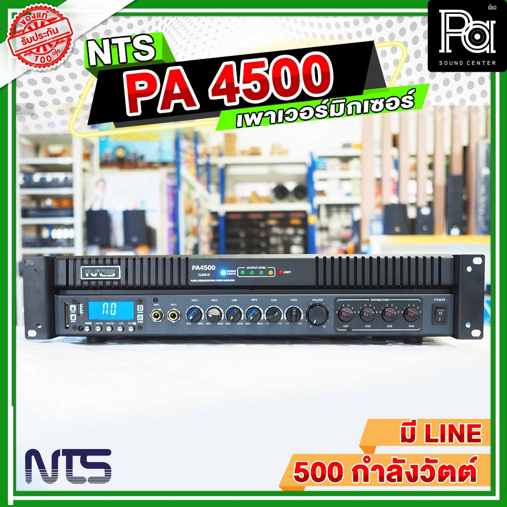 NTS PA 4500 เพาเวอร์แอมป์ 500 วัตต์ แยกโซนได้ 4 โซน 70 - 100 v PA SOUND CENTER พีเอ ซาวด์ ...