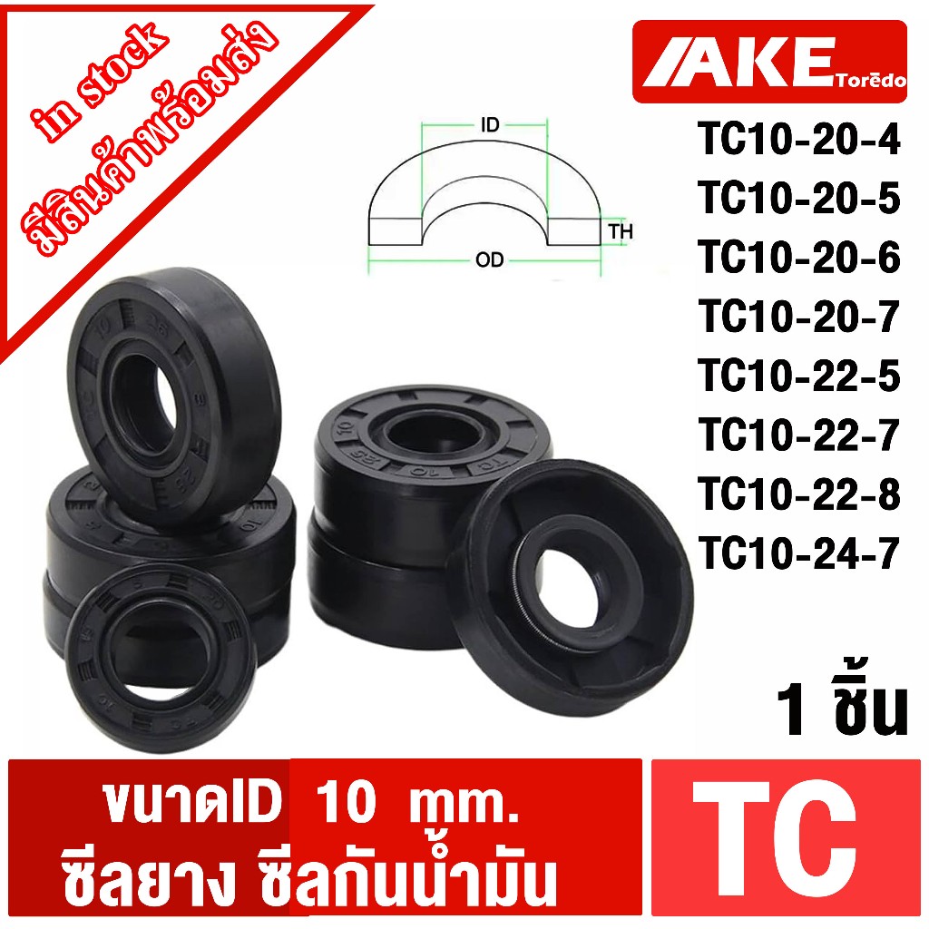 TC10-20-4 TC10-20-5 TC10-20-6 TC10-20-7 TC10-22-5 TC10-22-7 TC10-22-8 TC10-24-7 (1ชิ้น) Oil seal ...