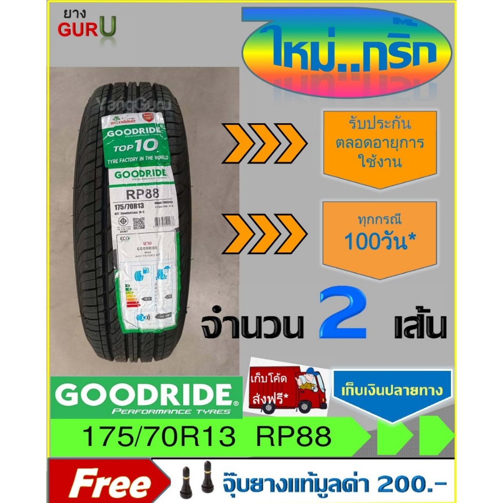 ยางรถเก๋ง 175/70R13 GOODRIDE กู๊ดไรด์ รุ่น RP88 ขอบ13 (จำนวน 2 เส้น ...