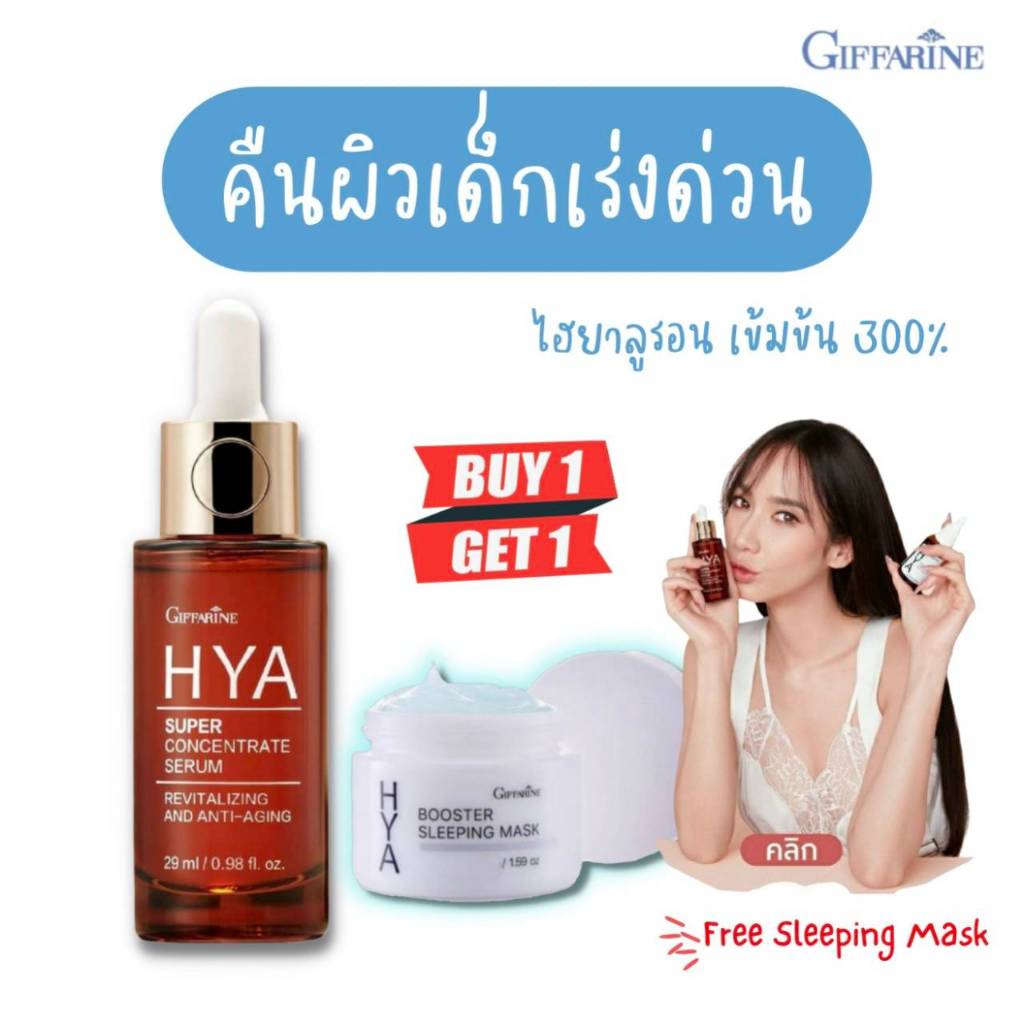 Hya Super concentrate ไฮยา เข้มข้น 300% เซรั่มไฮยา ไฮยาลูรอน กิฟฟารีน ...