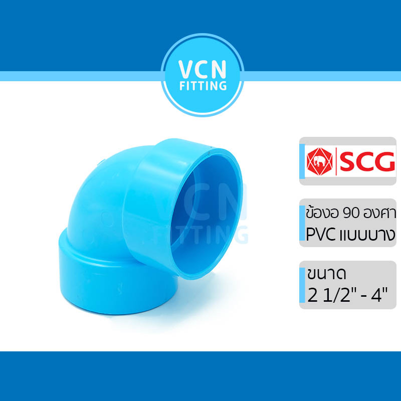 ข้องอ 90 พีวีซี แบบบาง 90 บาง เอสซีจี PVC SCG ขนาด 2 1/2" - 4" | Shopee Thailand