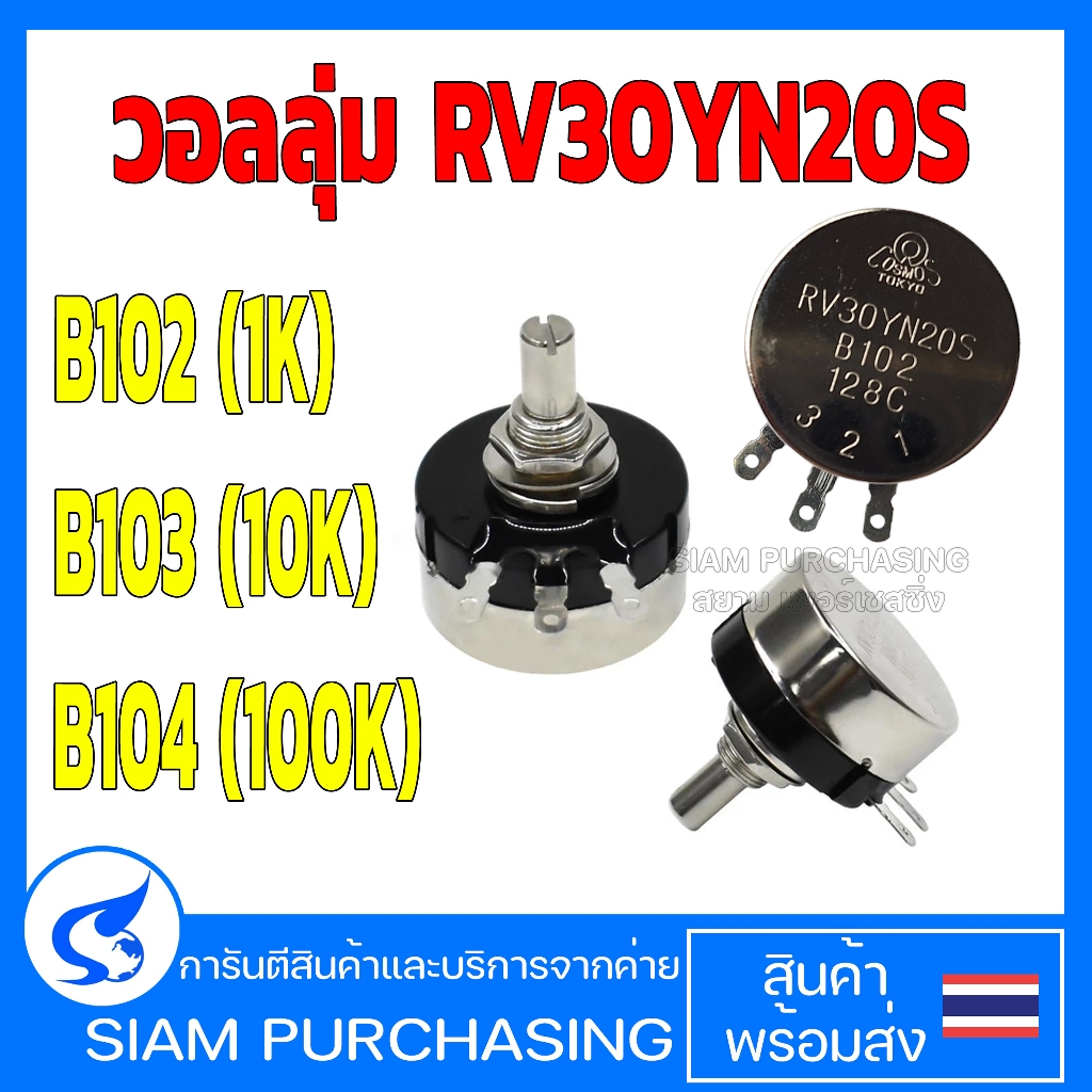 วอลลุ่มปรับค่าได้ RV30YN B102(1K) B103(10K) B104(100K) ตัวต้านทานปรับ ...