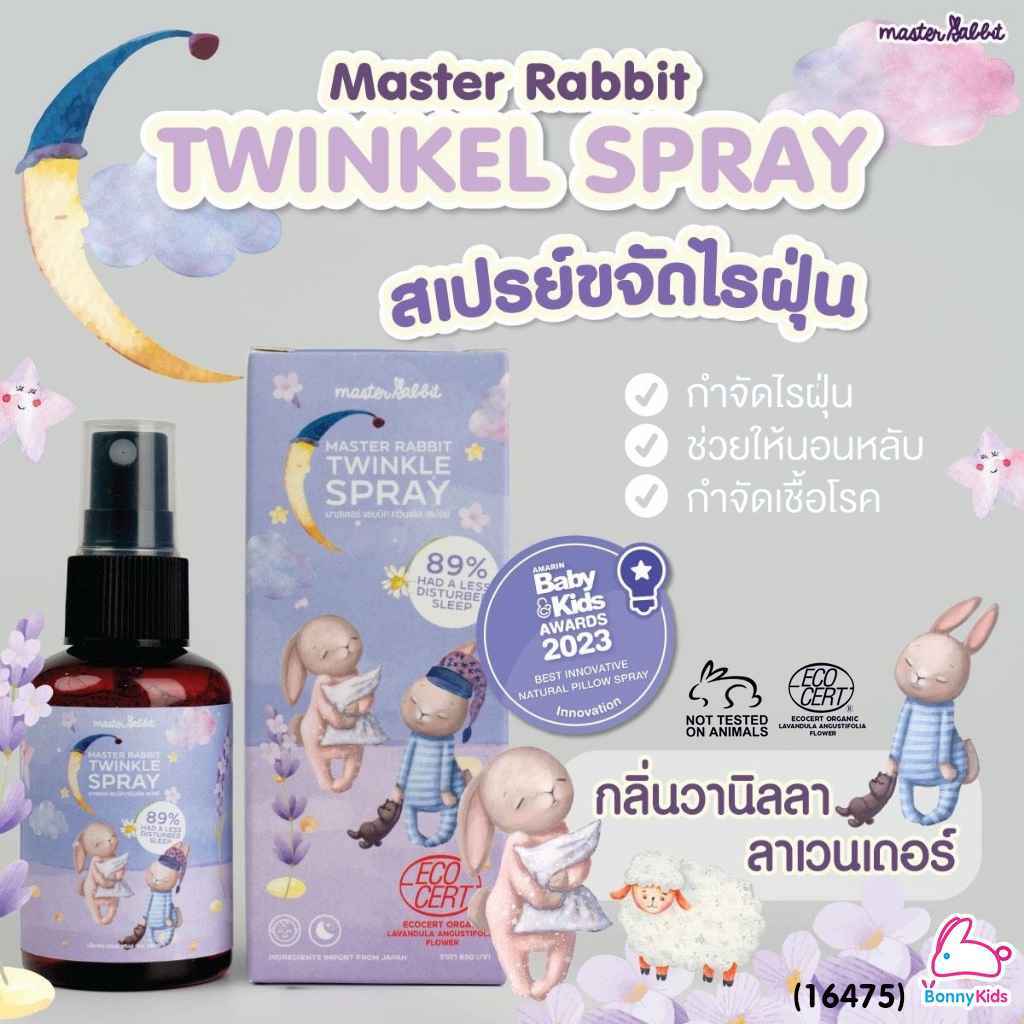 (16475) Master Rabbit (มาสเตอร์ แรบบิท) Twinkle Spray สเปรย์ช่วยนอนเด็ก ...