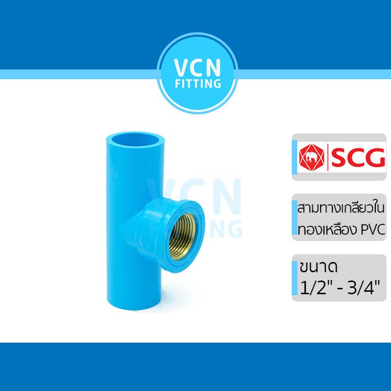 สามทางเกลียวใน แหวนทองเหลือง พีวีซี เอสซีจี PVC SCG ขนาด 1/2" - 3/4" | Shopee Thailand