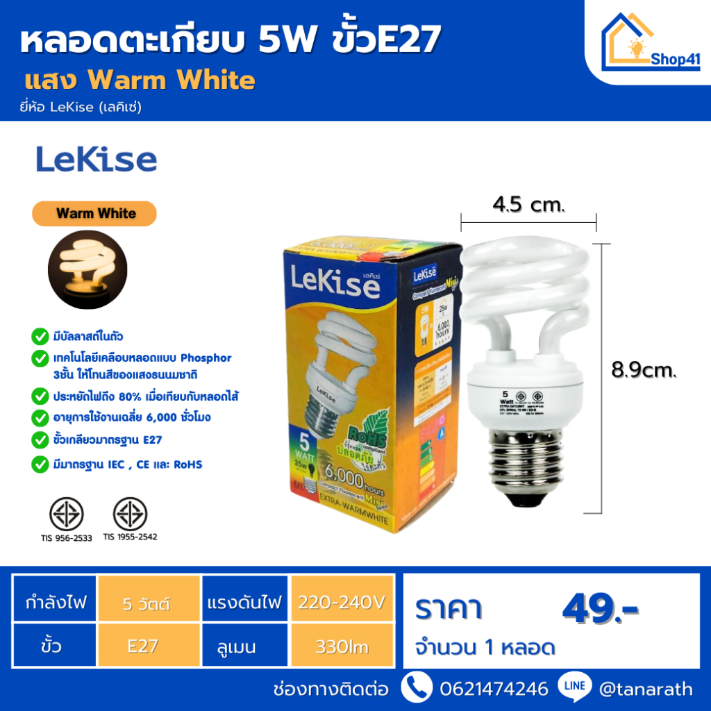 หลอดไฟ LeKise หลอดตะเกียบ 5W ขั้วE27 6,000hr. หลอดประหยัดไฟ หลอดคอมแพคฟลูออเรสเซนต์ หลอดเกลียว ...