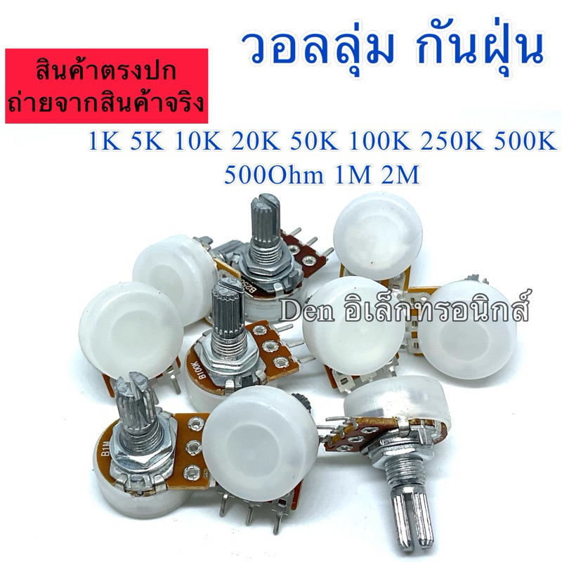 VR วอลลุ่ม กันฝุ่น 5K 10K,20K,50K,100K,250K,500K,1M,2M,500โอม | Shopee ...