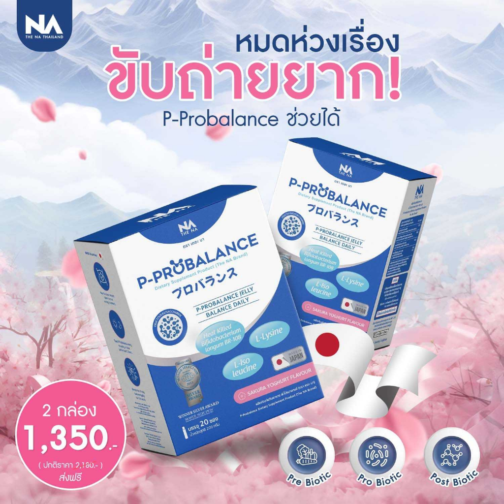P Probalance Jelly The Na Thailand 2กล่อง 40ซอง Postbiotic โพสไบโอติก ท้องผูก ลำไส้แปรปวน ...