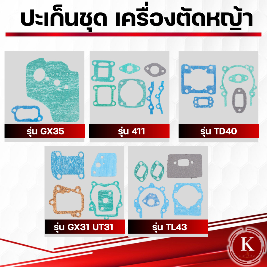 ประเก็นชุด ขายส่งปะเก็นชุด411 3WF 767 CG260 CG328 GX35 NB411 RBC411 TD40 TL43 UT31 GX31 เครื่อง ...