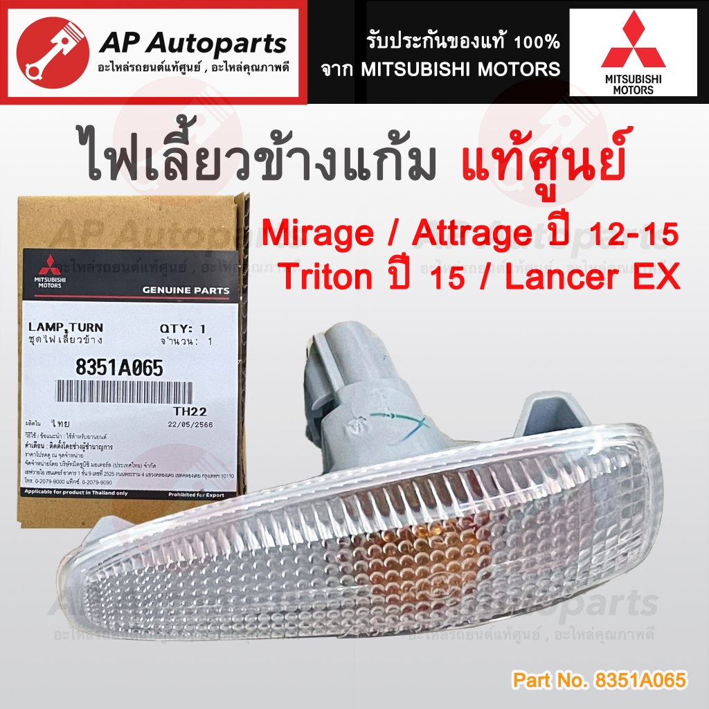 แท้ศูนย์! Mitsubishi ไฟเลี้ยวข้างแก้ม พร้อมหลอดไฟ Mirage Attrage ปี 12 ...
