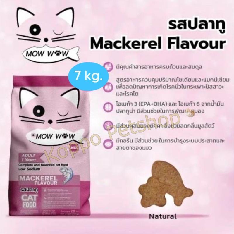 อาหารแมว Mow Wow ม๊าวว๊าว ขนาด 7 kg. มี 2 รสชาติให้เลือก | Shopee Thailand