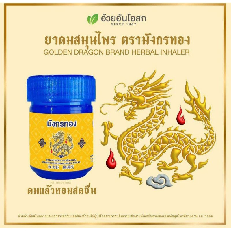 ยาดมสมุนไพร ตรามังกรทอง อ้วยอันโอสถ | Shopee Thailand