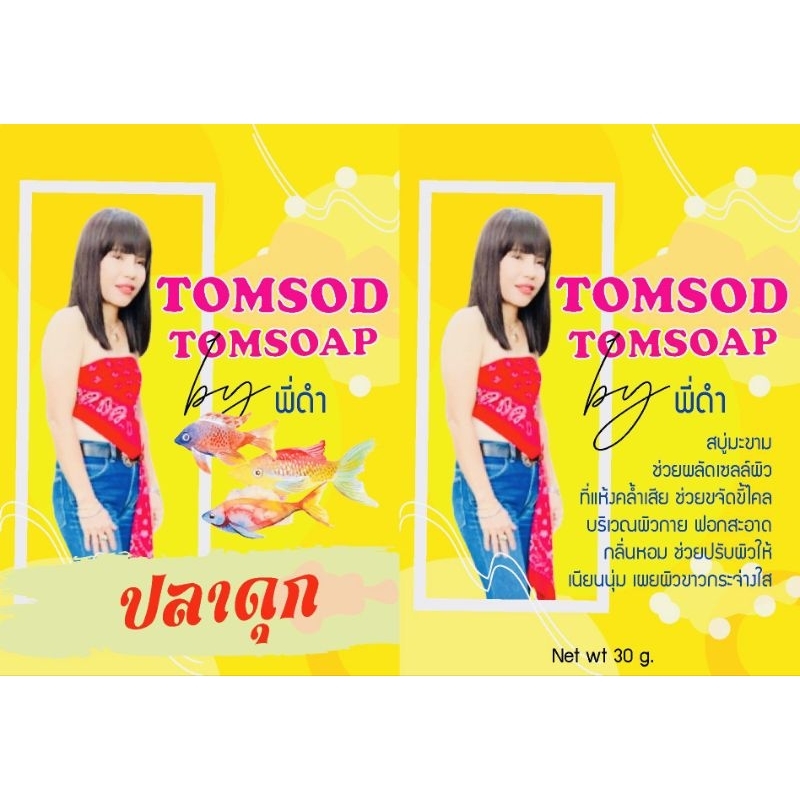 สบู่ทอมโสด TOM SOAP สบู่พี่ดำปลาเผา TOMSOD | Shopee Thailand