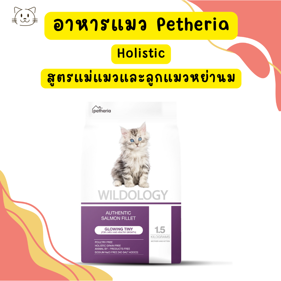 [พร้อมส่ง] อาหารแมว Petheria แบบ Holistic อาหารแมวแบบเม็ดโฮลิสติกเกรน ...