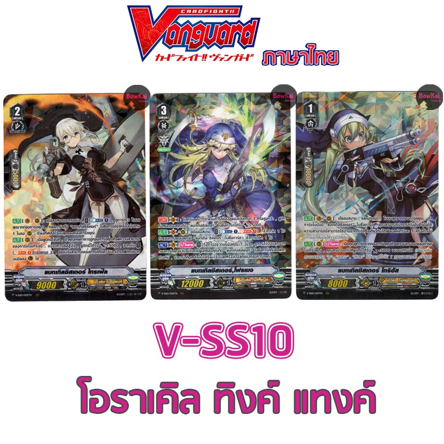 ฺV-SS10 (ฟอย) โอราเคิล ทิงค์ แทงค์ vanguard vss10 | Shopee Thailand