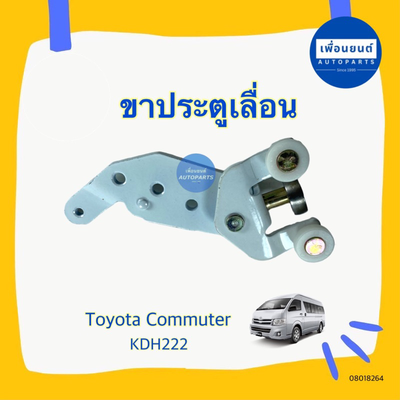 ขาประตูเลื่อน สำหรับรถ Toyota Commuter KDH22 ยี่ห้อ ET รหัสสินค้า ...