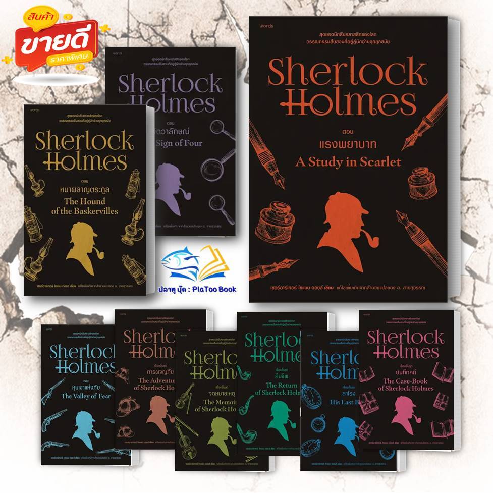 หนังสือ เชอร์ล็อก โฮล์มส์ (1-9) ,BOX SET, : เซอร์อาเทอร์ โคแนน ดอยล์ สนพ: words publishing หมวด ...