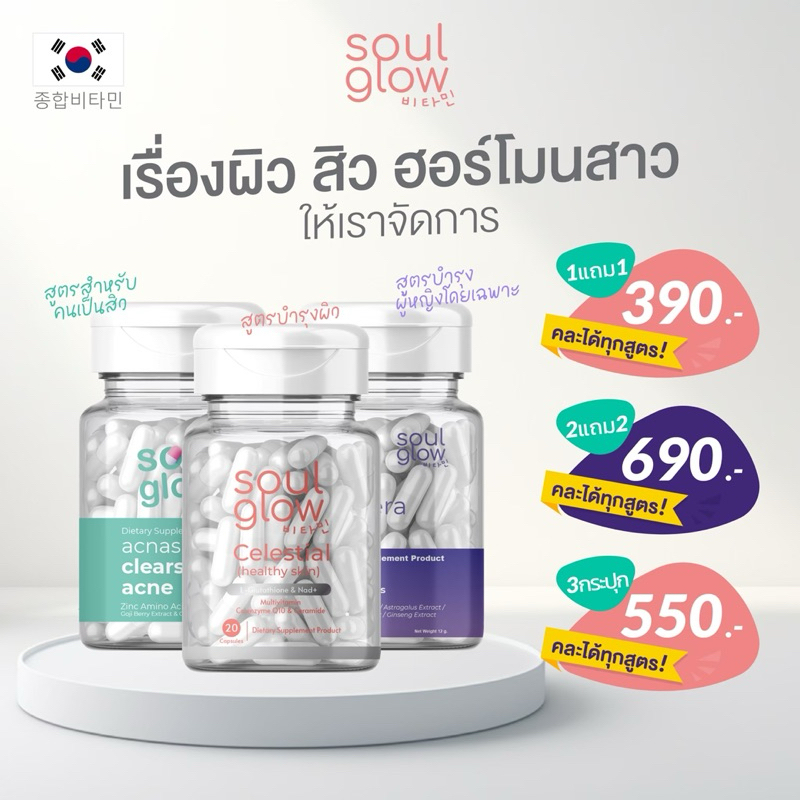 วิตามินผิวขาวใส ลดสิว ฮอร์โมนสาว soul glow | Shopee Thailand