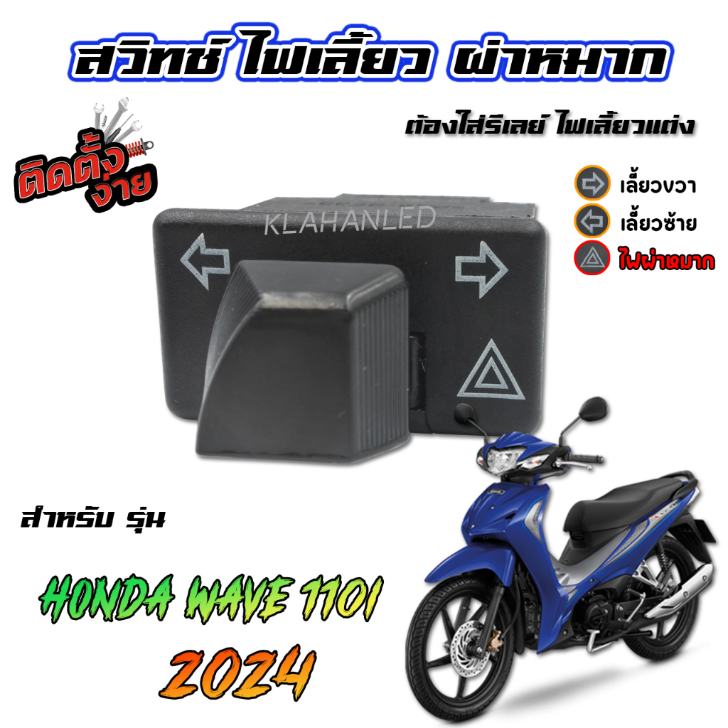 สวิทช์ไฟเลี้ยว มีผ่าหมากในตัว เวฟ110i 2024 / Honda Wave 110i LED 2024 ...