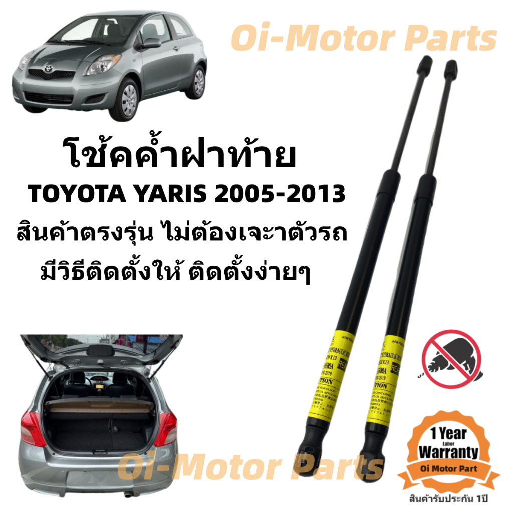 โช้คค้ำฝาท้าย TOYOTA YARIS 2003-2013 #A01 | Shopee Thailand