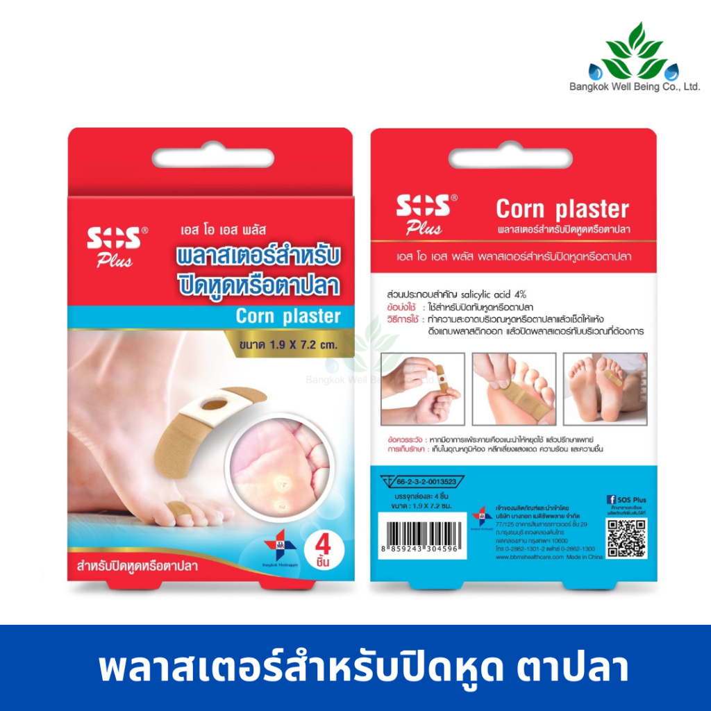 SOS Plus พลาสเตอร์ปิดหูด หรือตาปลา บรรจุ 4 ชิ้น/กล่อง พลาสเตอร์รสำหรับ ...