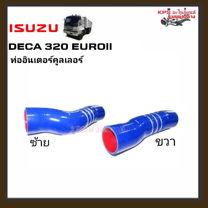 ท่ออินเตอร์คูลเลอร์ ท่อเทอร์โบ ISUZU DECA 320แรงม้า ซ้าย-ขวา | Shopee ...