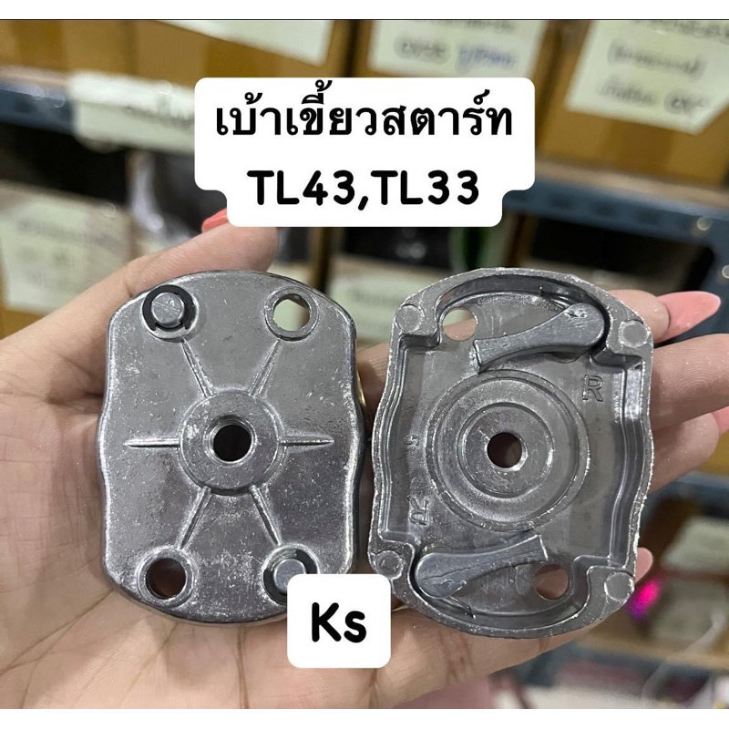 เบ้าเขี้ยวสตาร์ทดึงเบามีเนียม เครื่องตัดหญ้า CG260,767,328,G5k,tl43,3WF,Gx35 | Shopee Thailand