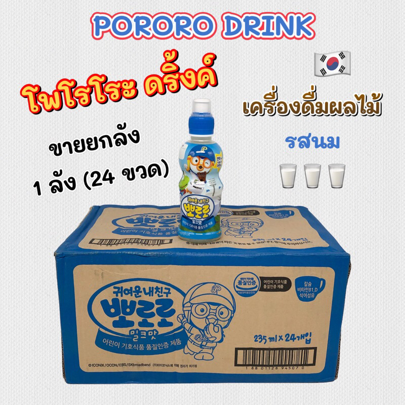 PORORO DRINK 24 ขวด รสนม โปโระโระ น้ำผลไม้เกาหลีเด็ก เครื่องดื่มเกาหลี ...