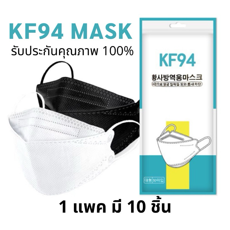 3D Mask แมส แมสเกาหลี KF94 หน้ากากอนามัย KF94 (1 แพค มี 10 ชิ้น) | Shopee Thailand