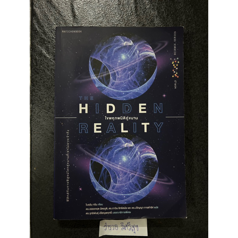 THE HIDDEN REALITY ไขพหุภพมิติคู่ขนาน ผู้เขียน: Brian Greene | Shopee Thailand