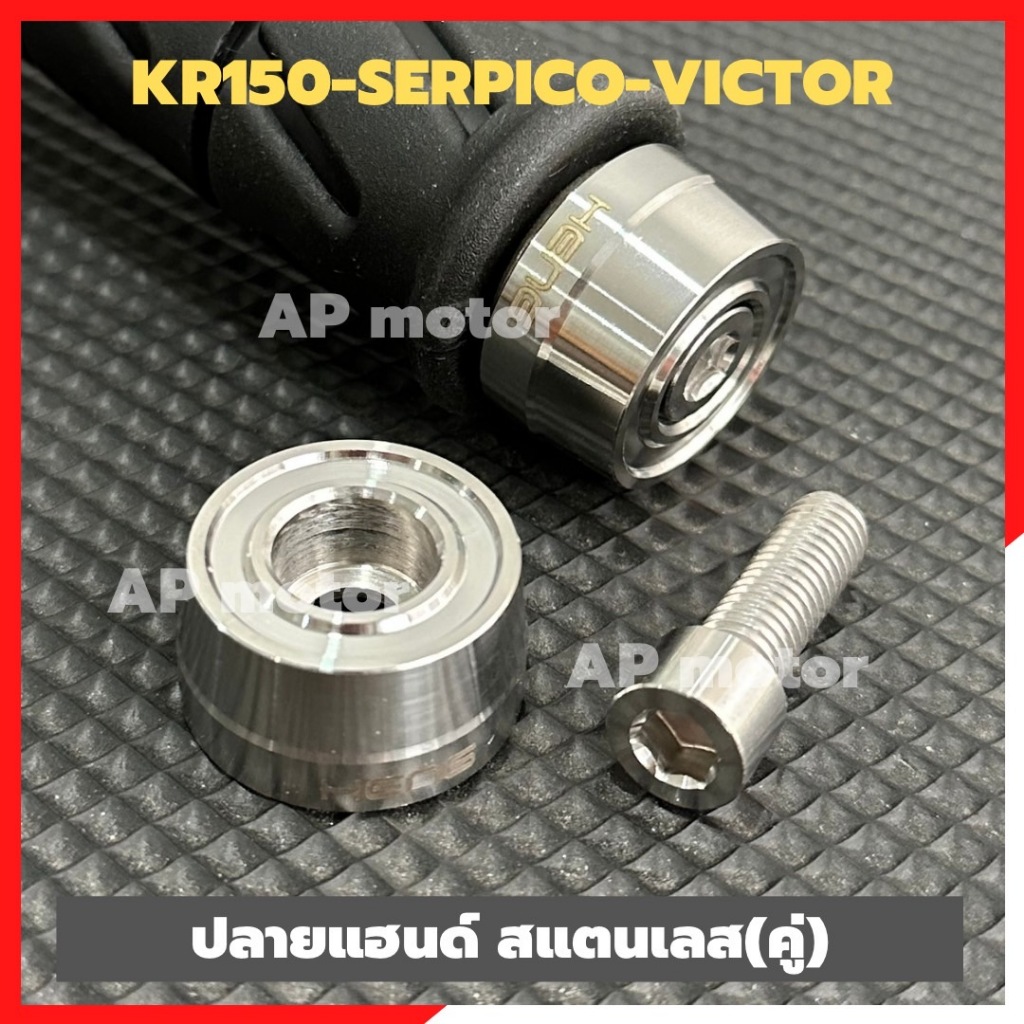 ปลายแฮนด์KR150 SERPICO VICTOR สแตนเลส ผิวด้าน หัวเรียบ พร้อมน้อตหัวหกเหลี่ยม | Shopee Thailand