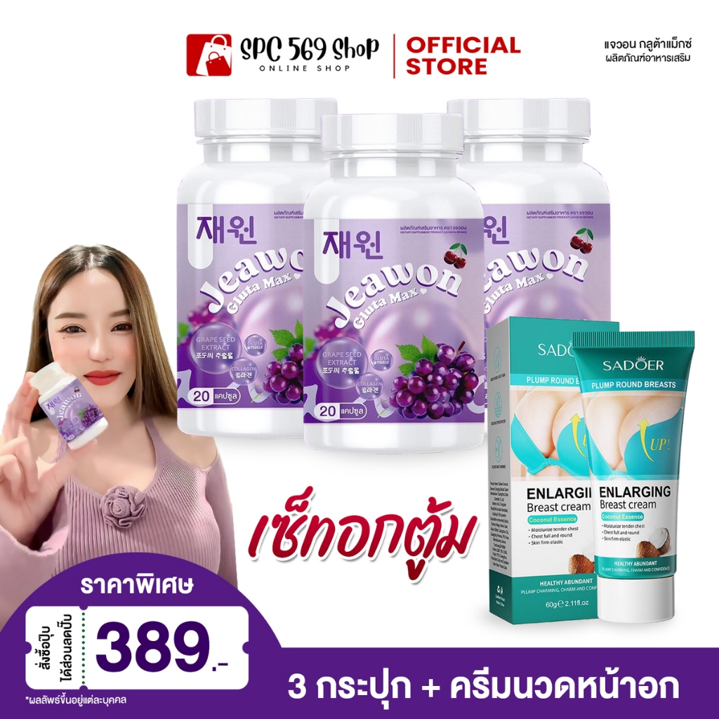 Jeawon Gluta Max แจวอนกลูต้าแมกซ์ +ครีมนวดอกตู้ม X2 | Shopee Thailand
