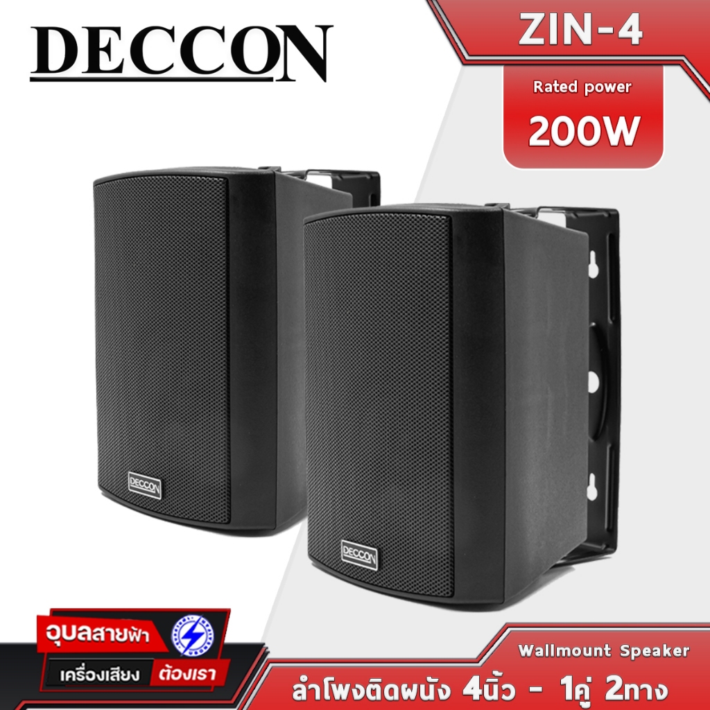 Deccon ZIN-4 ลำโพงติดผนัง 4นิ้ว ตู้ลำโพง แขวนผนัง 200W ห้องประชุม ร้าน ...