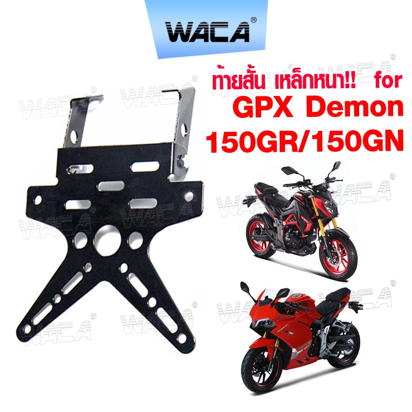 iwax-WACA ท้ายสั้น เหล็กหนา!! for GPX Demon 150GR, 150GN พับได้ กรอบป้ายทะเบียน มอเตอร์ไซค์ มีขา ...