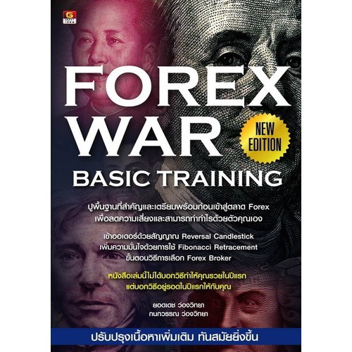 FOREX WAR Basic Training New Edition - หนังสือ สอนการเทรด FOREX เบื้องต้น ที่มือใหม่ควรรู้ ...