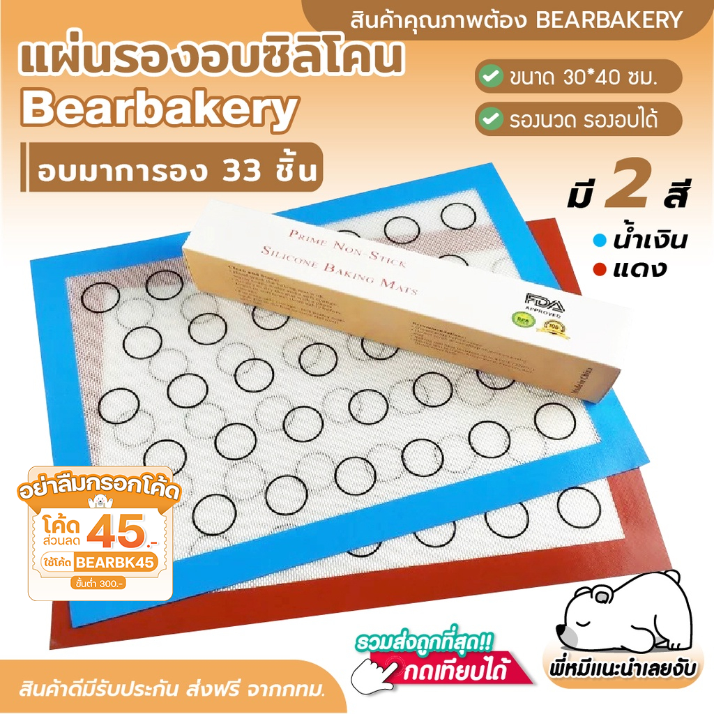 แผ่นรองอบมาการอง Bearbakery แผ่นรองนวด อบขนม 40x30 cm | Shopee Thailand