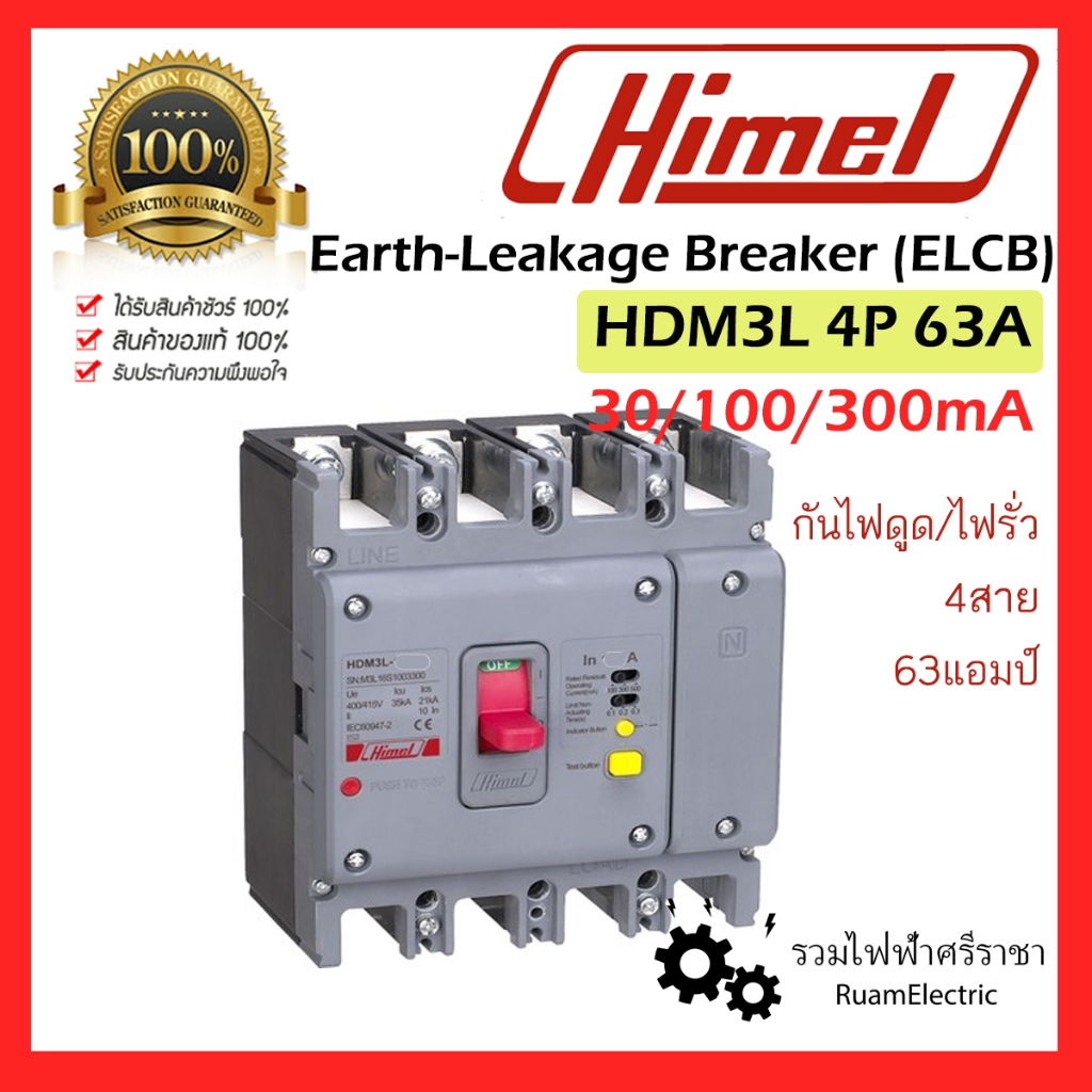 ของแท้100% Himel ELCB Breaker เบรกเกอร์ กันดูด กันไฟรั่ว 4P 63A 4สาย 63แอมป์ HDM3L 125F 30 / 100 ...