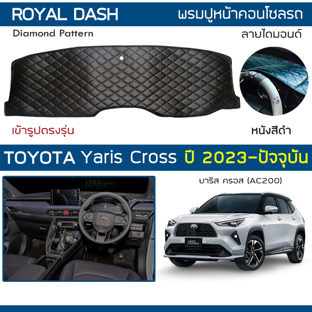 ROYAL DASH พรมปูหน้าปัดหนัง Yaris Cross ปี 2023-ปัจจุบัน | โตโยต้า ยาริส ครอส AC200 TOYOTA พรม ...