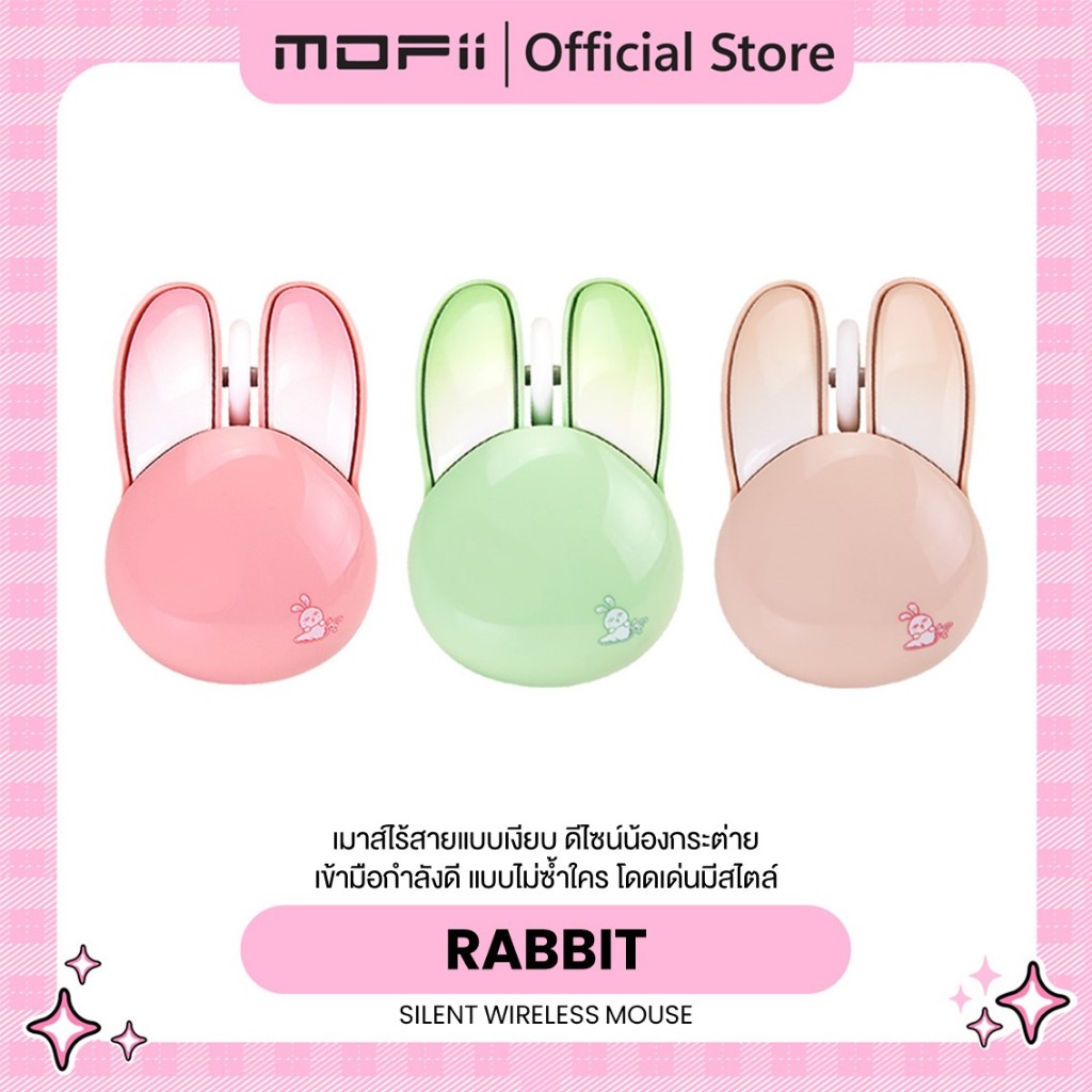 เม้าส์เสียงเงียบ ไร้สาย MOFii Rabbit Wireless Mouse เมาส์ดีไซส์น้องกาตุ่ยสุดฮิต ไม่เหมือนใคร สี ...