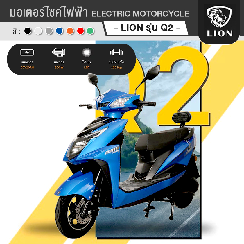 (ลดสูงสุด777.- พิมพ์HGVSP777)มอเตอร์ไซค์ไฟฟ้า ELECTRIC MOTORCYCLE LION ...