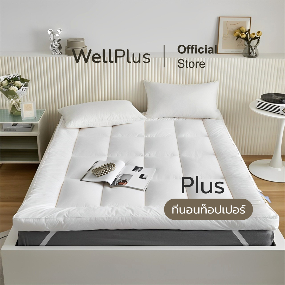 Wellplus Topper รุ่น Plus หนา 4 นิ้ว พับเก็บได้ ไม่สะสมไรฝุ่น หนานุ่ม นอนสบาย | Shopee Thailand