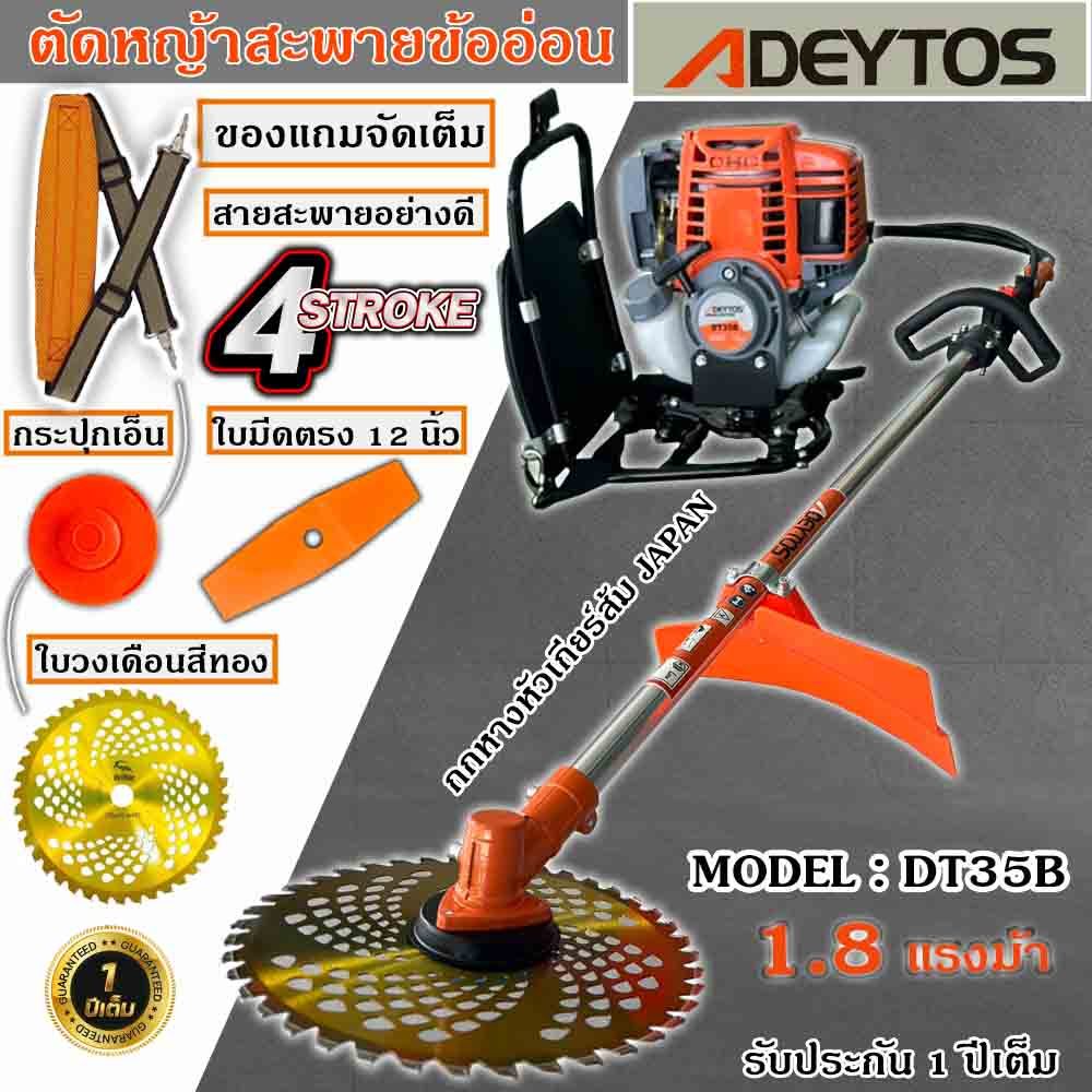 เครื่องตัดหญ้าข้ออ่อน เครื่องตัดหญ้าสะพายหลัง ADEYTOS-DT35B 4จังหวะ ...