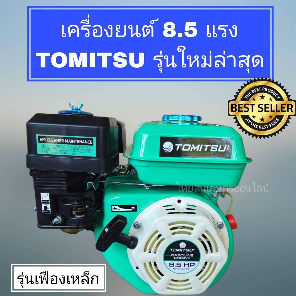 เครื่องยนต์เอนกประสงค์ 8.5 แรง TOMITSU รุ่นเฟืองเหล็ก ตัวเครื่องสีเขียวมิ้น รุ่นใหม่ | Shopee ...