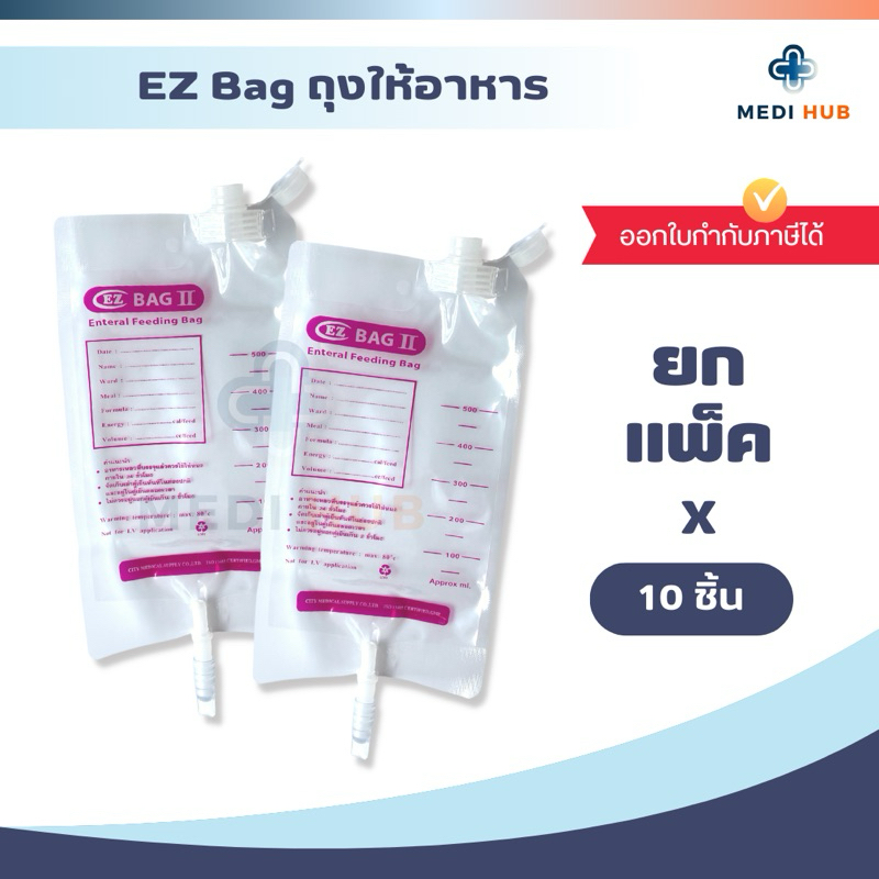 EZ Bag 500ml (แพ็ค 10 ใบ) ถุงใส่อาหารทางสายยาง [EZ BAG x10] | Shopee Thailand