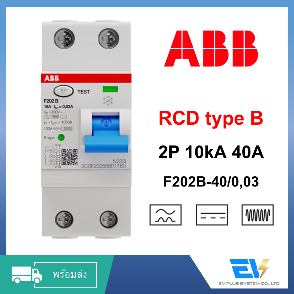 【พร้อมส่ง】[ABB] RCD Type B 40A สำหรับงานติดตั้ง EV Charger 7.4kW ทุกแบรนด์ ABB F202B-40/0.03 ...